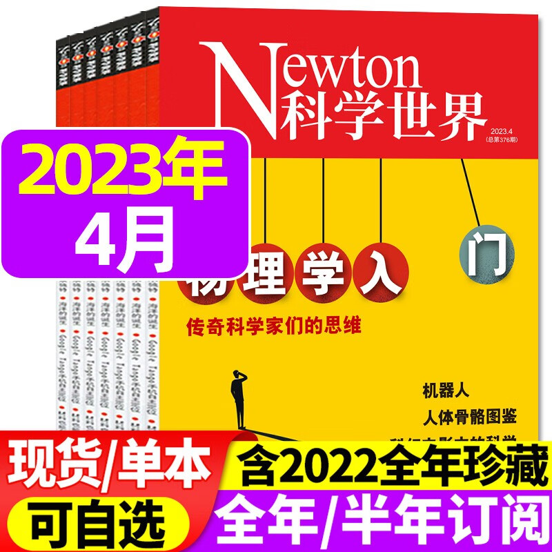 Newton科学世界杂志2023年1-6/7/8月【另有典藏系列/全年/半年订阅/现货/2022年1-12月】 科学技术知识探索发现科普书非增刊合订本过刊 2023年4月【物理学入门】
