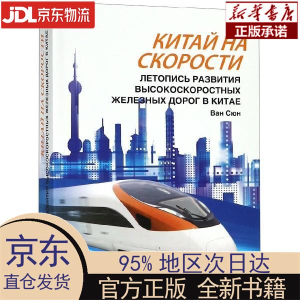 中国速度：中国高速铁路发展纪实（俄文版） 王雄 外文出版社 王雄 外文出版社