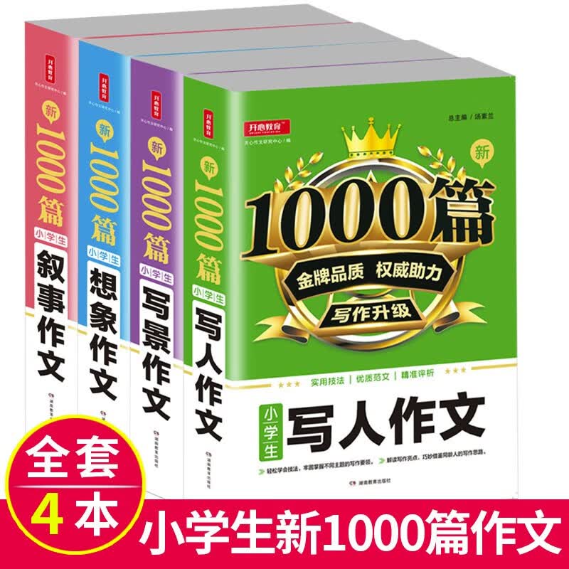 2023新小学生优秀作文大全1000篇小学三四五六年级优秀满分分类写人写事写景叙事状物想象 读后感123456年级范文开心教育 写人+写景+想象+叙事