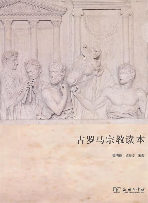 【新书】古罗马宗教读本 97870008980 魏明德,吴雅凌编著 商务印书馆