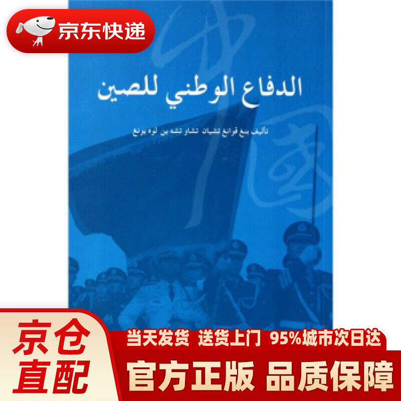 【新华】中国国防（阿拉伯文） 彭光谦 等 著,翻译无忧 译 五洲传播出版社