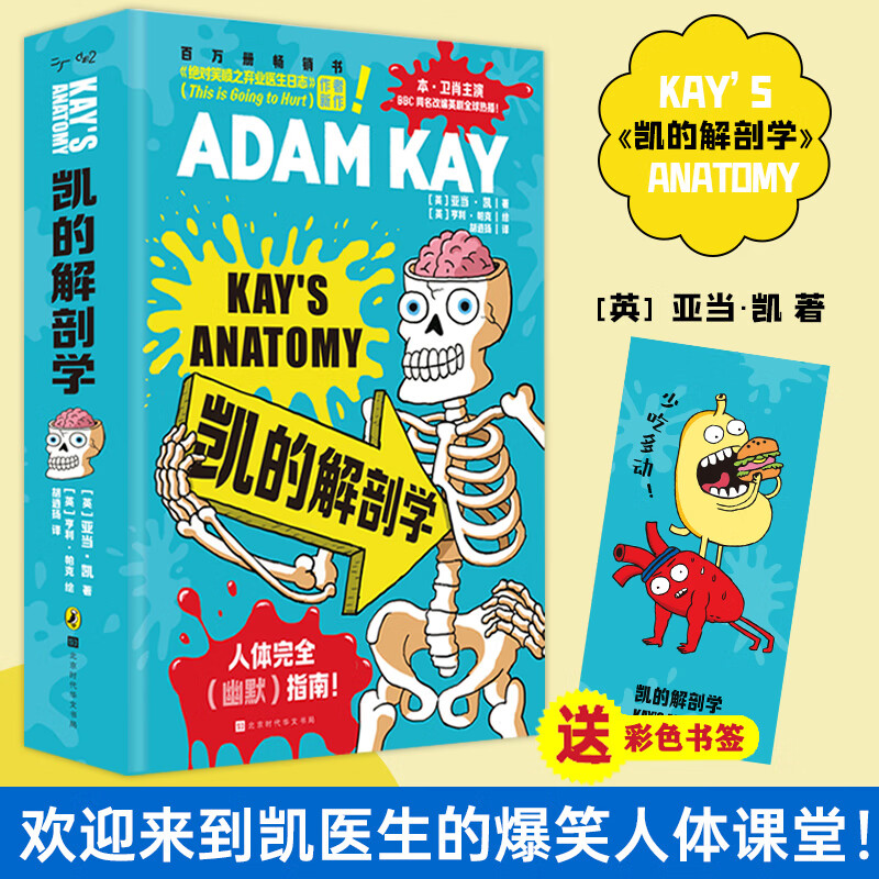 【送书签】凯的解剖学 精装 中文版 捧腹级别人体常识大讲堂英式幽默身体冷热知识合集笑喷之弃业医生日志亚当·凯全新作品 企鹅图书 时代华文书局 凯的解剖学