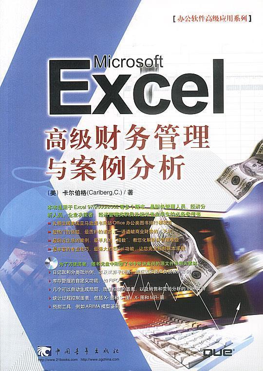 Excel高级财务管理与案例分析