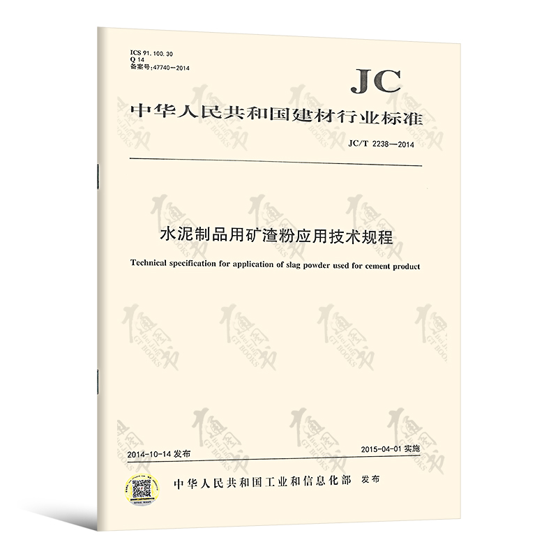 JC/T 2238-2014 水泥制品用矿渣粉应用技术规程