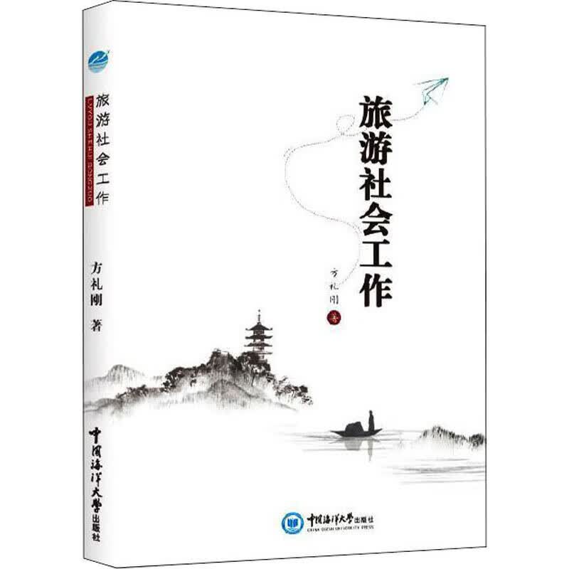 旅游社会工作【现货】