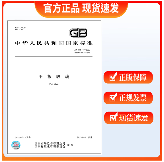 GB 11614-2022 平板玻璃