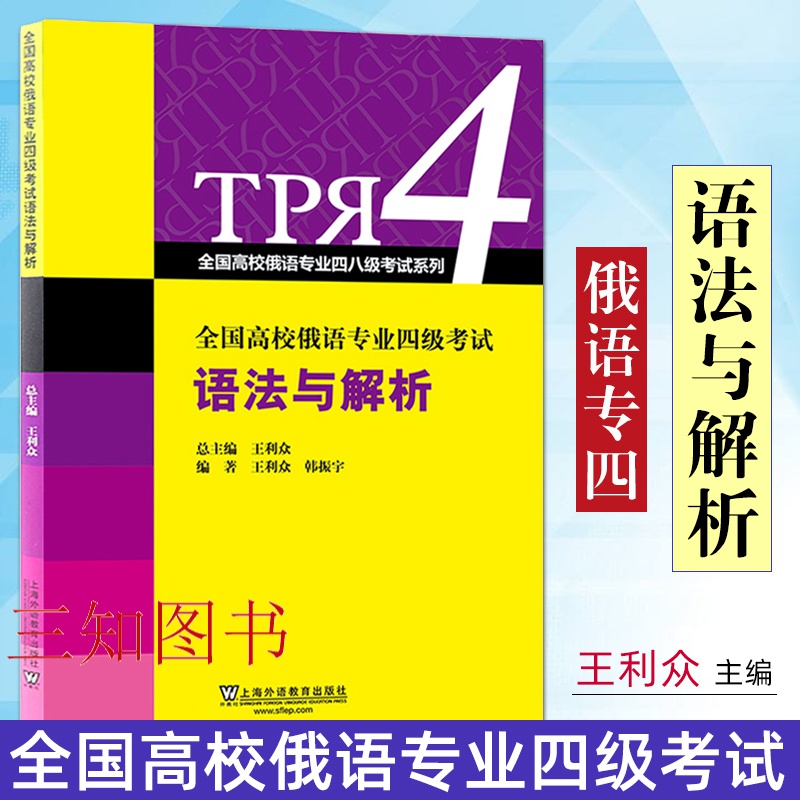 全国高校俄语专业四级考试语法与解析 王利众 俄语专四语法专项练习 考试考点解析语法练习 俄语学习