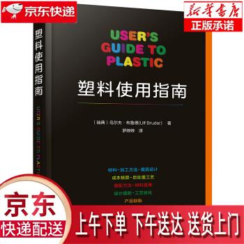 【新华畅销图书】塑料使用指南 [瑞典]乌尔夫·布鲁德 化学工业出版社有限公司