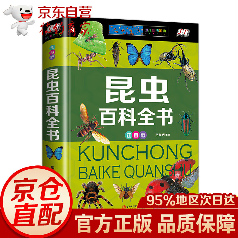 【自选】昆虫百科全书（少儿注音版） 昆虫百科全书