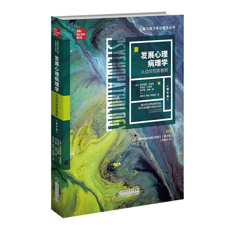 发展心理病理学：从幼年到青春期（第6版）  儿童与青少年心理学丛书