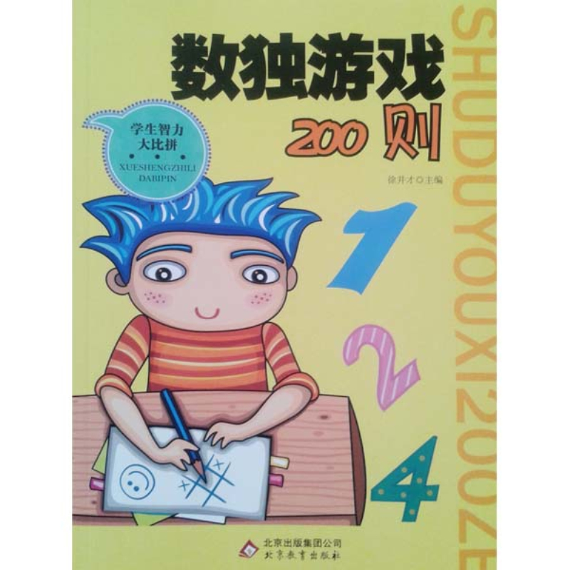 数独游戏200则 娱乐 休闲 徐井才主编 北京教育出版社 9787552207965 书籍