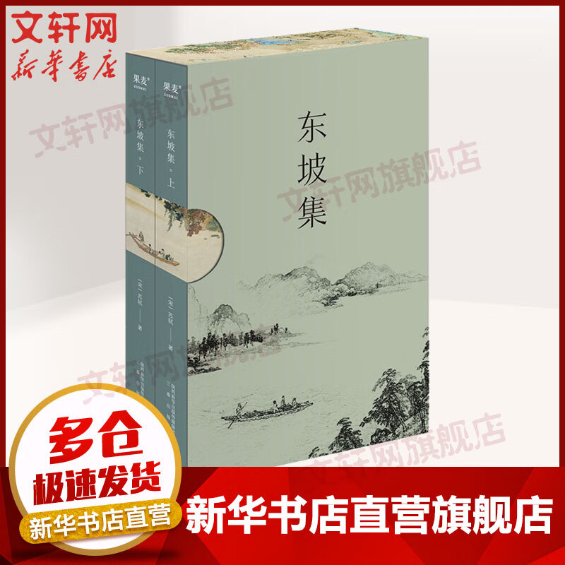 东坡集 苏轼 苏东坡 寄蜉蝣于天地 图书