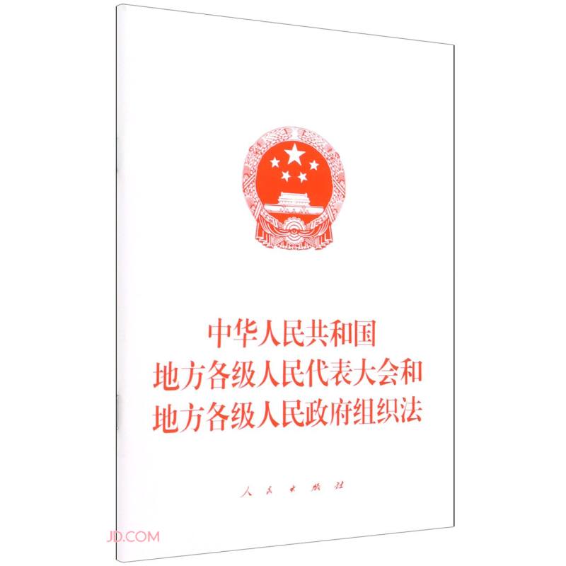 中华人民共和国地方各级人民代表大会和地方各级人民政府组织法