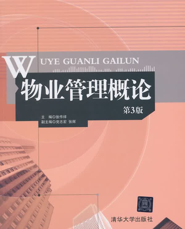 物业管理概论（第3版） 张作祥主编 清华大学出版社 9787302373193