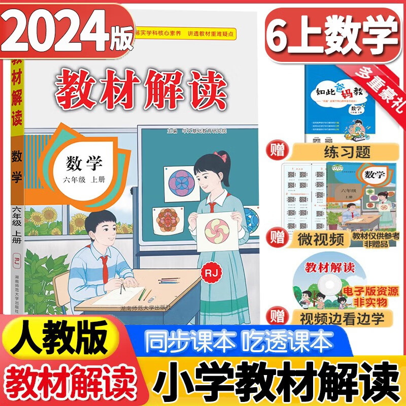 2024新版 教材解读六年级上册下册语文数学英语人教版北师版小学教材全解读6年级上下册语数英同步练习册 六上数学【人教】