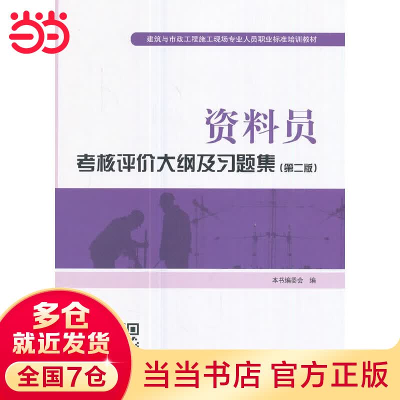 资料员考核评价大纲及习题集（第二版）