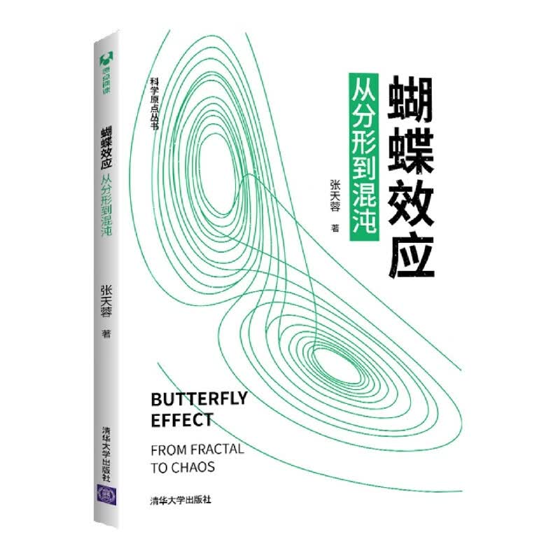 蝴蝶效应(从分形到混沌)/科学原点丛书
