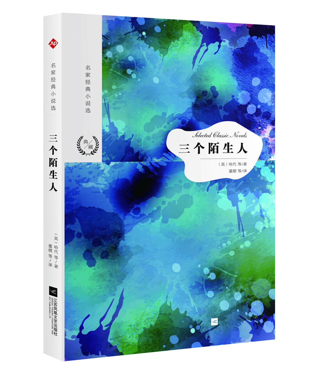 名家经典小说选 三个陌生人【精选】