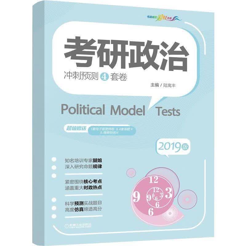考研政治冲刺预测4套卷 陆寓丰【书】
