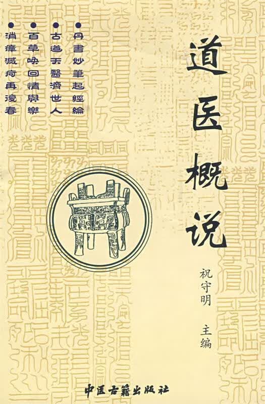 道医概说 祝守明 著