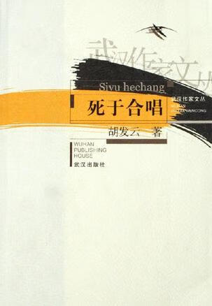 死于合唱 胡发云【书】