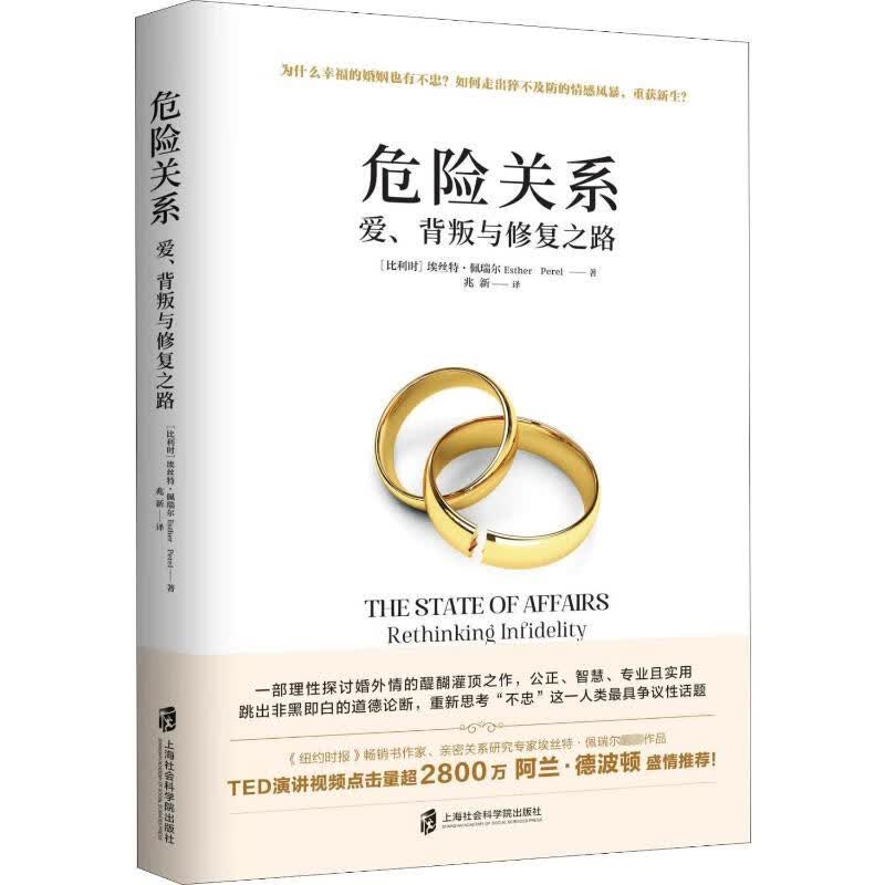 危险关系 爱、背叛与修复之路 (比) 埃丝特·佩瑞尔(Esther Perel)