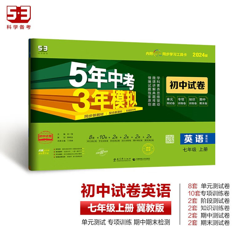 曲一线 53初中同步试卷 英语 七年级上册 冀教版 5年中考3年模拟2024版五三