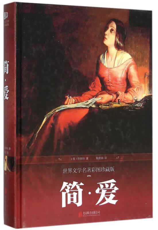 简·爱(世界文学名著彩图珍藏版)(精)