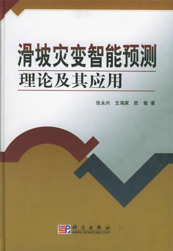 滑坡灾变智能预测理论及其应用