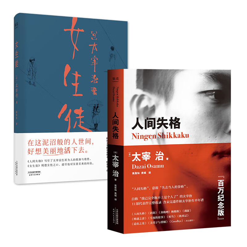 太宰治作品：人间失格+女生徒（共2册）