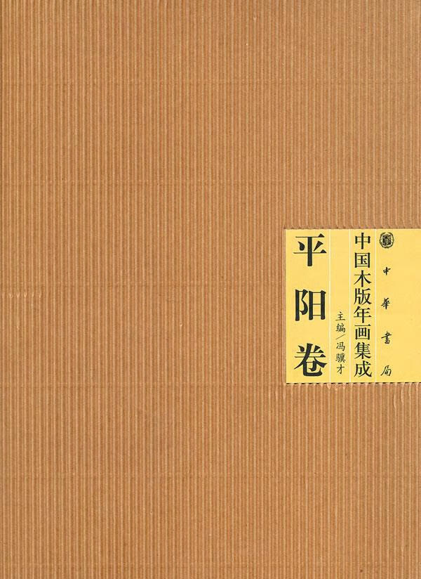 【现货】中国木版年画集成（平阳卷）冯骥才主编 北方图书城