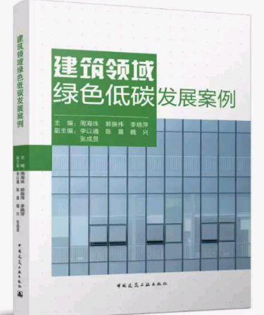 建筑领域绿色低碳发展案例 作者：周海珠,李晓萍,李以通主编 版次：1 出版时间：2022-09