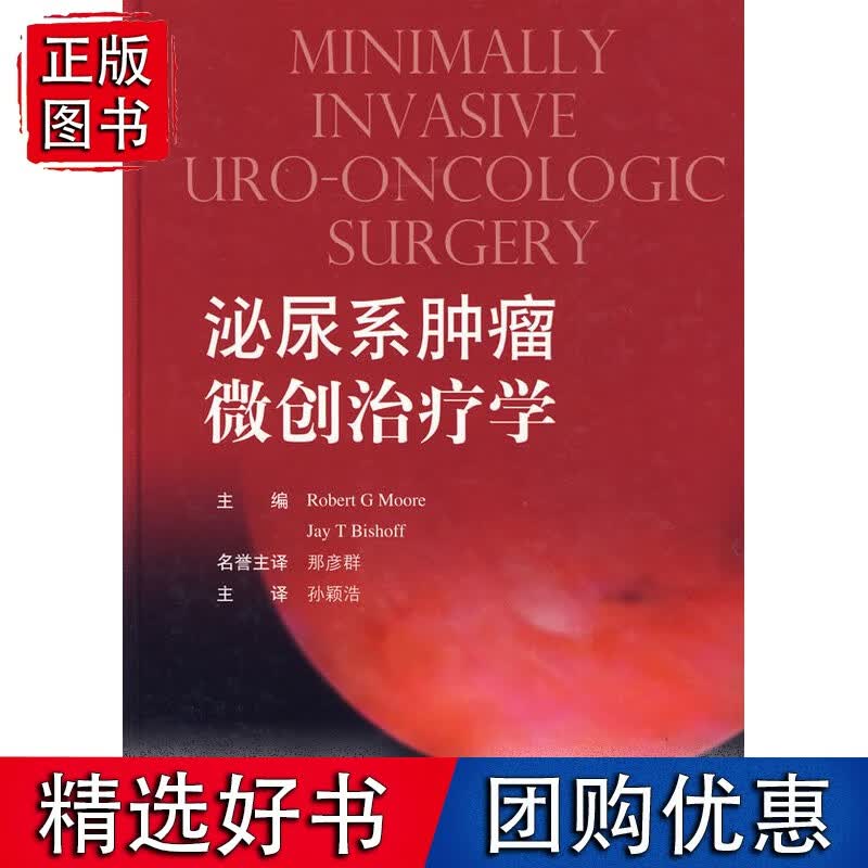 泌尿系肿瘤微创治疗学