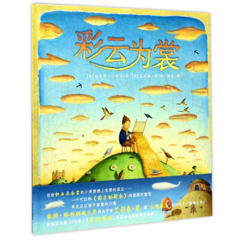 尚童世界精选绘本--彩云为裳【，放心购买】