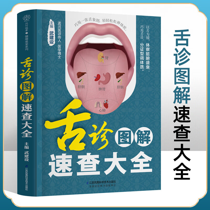 舌诊图解速查大全 舌诊人门 学习舌诊先认舌 舌诊与人体辨别疾病的根据 舌诊在疾病诊治中的意义 舌诊的方法及注意事项