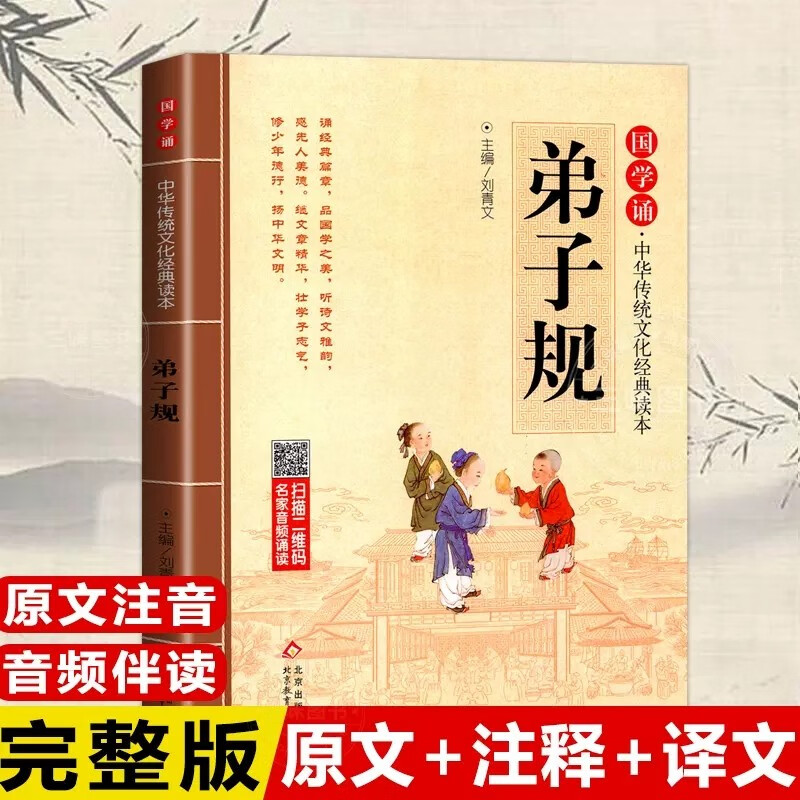 【现货速发】弟子规 完整版原文注音版少儿童传统国学启蒙小学生一二三年级课外阅读含注释译文6-9-12岁弟子规中华传统文化经典读本书籍