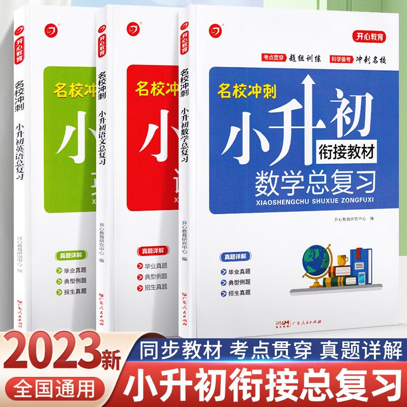 2023小升初名校冲刺总复习衔接教材小学升初中知识大集合毕业考试全国通用试题名校招生真题训练习题知识汇总必刷题 【三本】语文数学英语