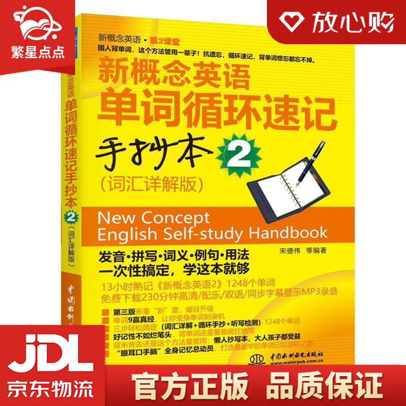 新概念英语单词循环速记手抄本 2 中国水利水电出版社