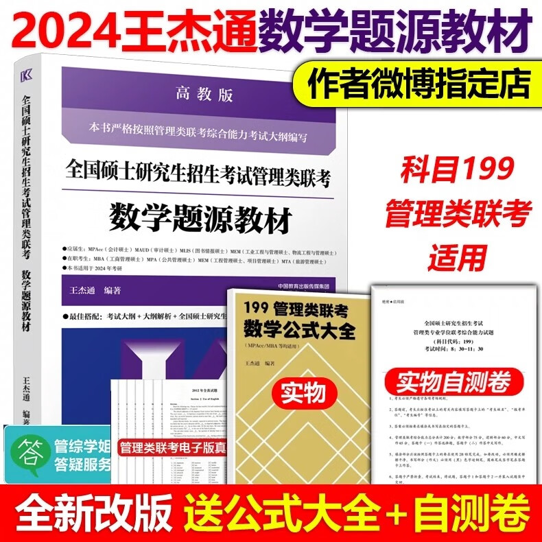 多品可选】现货新版 王杰通2024考研MBA全国硕士研究生招生考试管理类联考数学题源教材+数学分册高分突破 MBA MPA MPACC 24考研 2024王杰通数学题源教材
