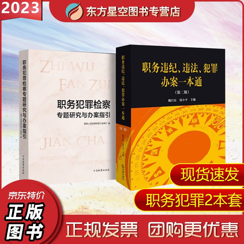 2本套 职务犯罪检察专题研究与办案指引+职务违纪违法犯罪办案一本通第二版 最高人民检察院第三检察厅编 职务犯罪检察实务指引