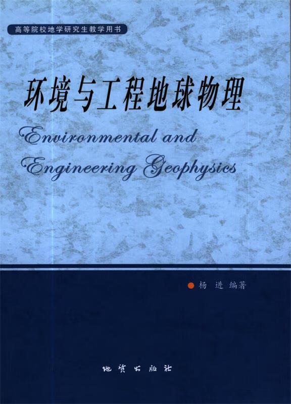 环境与工程地球物理
