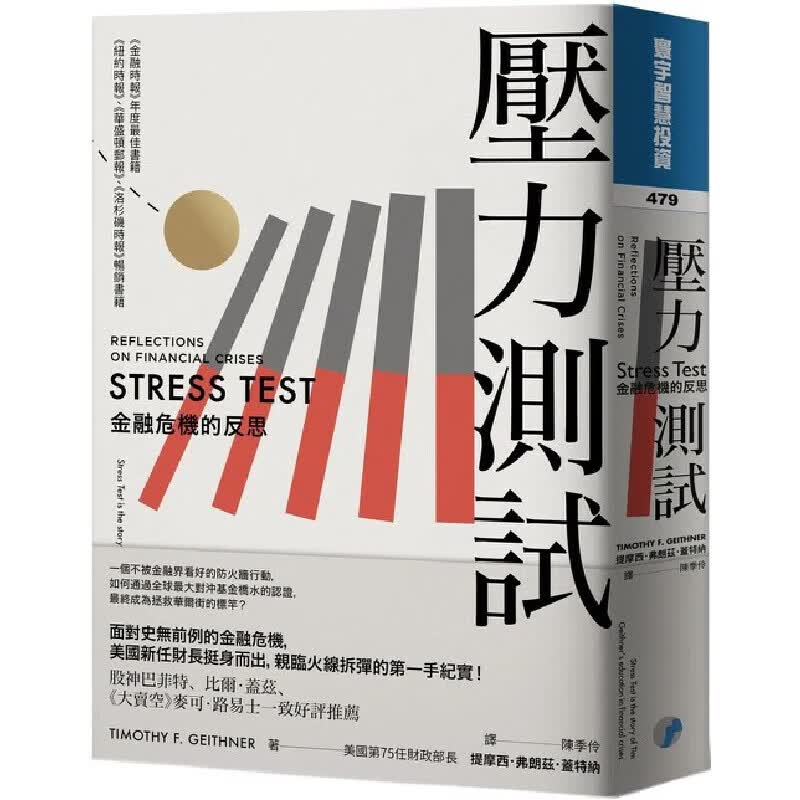 预售 壓力測試：金融危機的反思 寰宇 提摩西．弗朗茲．蓋特