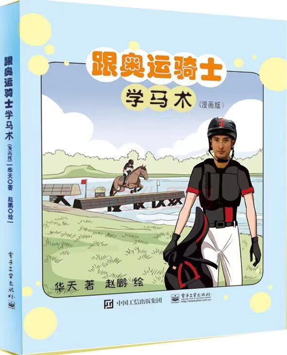 【保证】跟奥运骑士学马术（漫画版） 奥林匹克 学马术