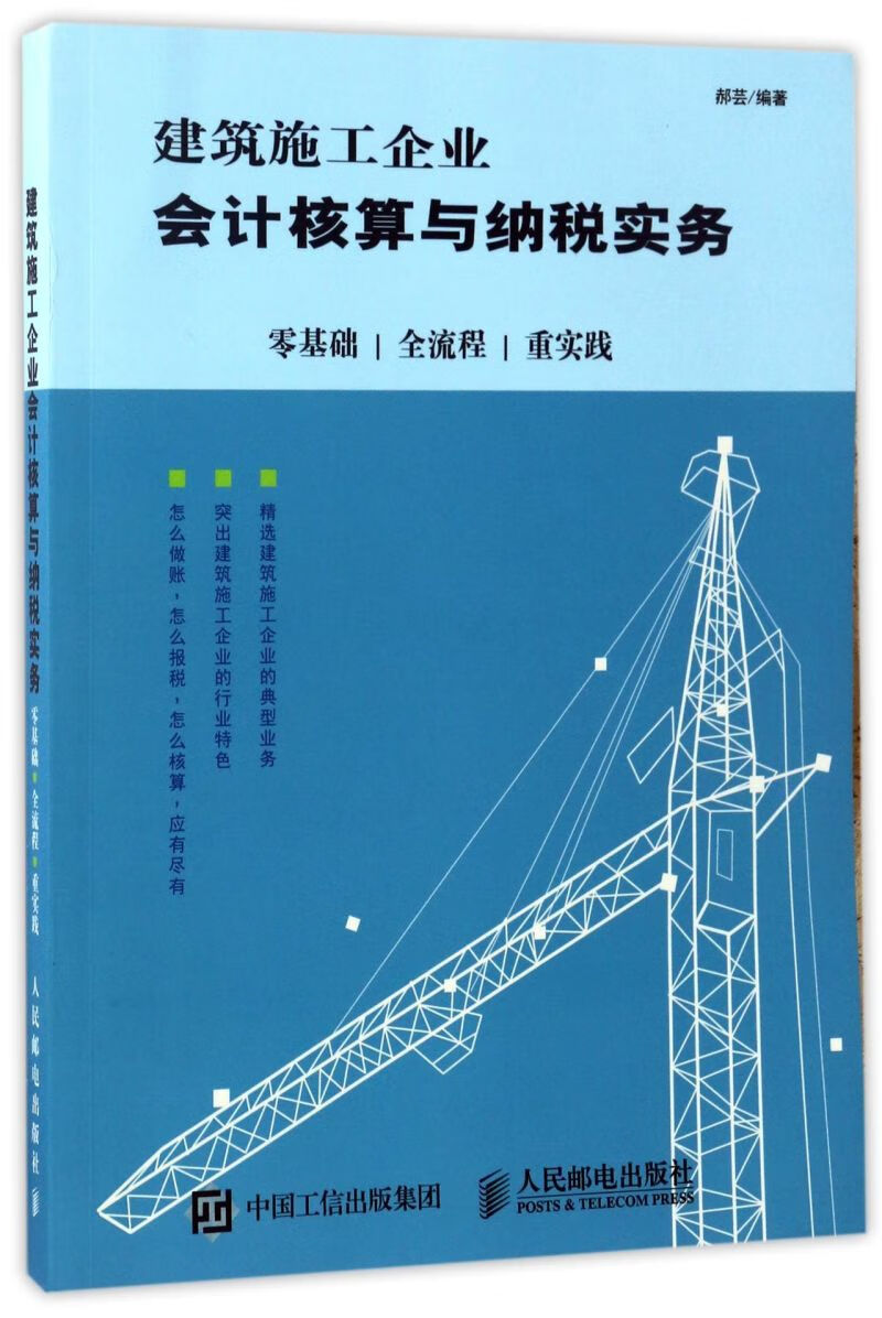 建筑施工企业会计核算与纳税实务(零基础全流程重实践)