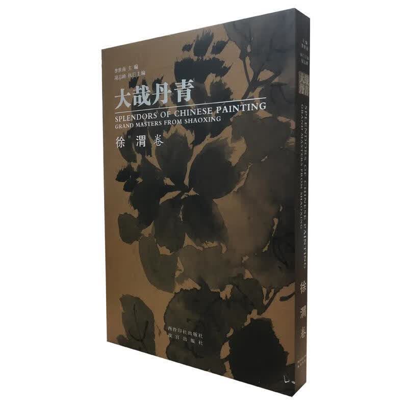 大哉丹青 李世南 编【书】