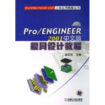 Pro ENGINEER2001中文版模具设计教程