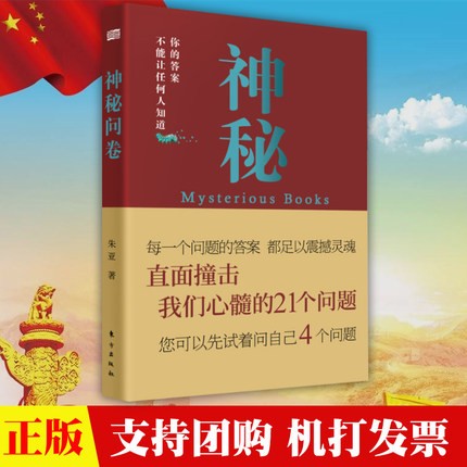 现货2020神秘问卷 朱亚著 精装 东方出版社 婚姻两性亲子心理测验通俗读物心理学书籍