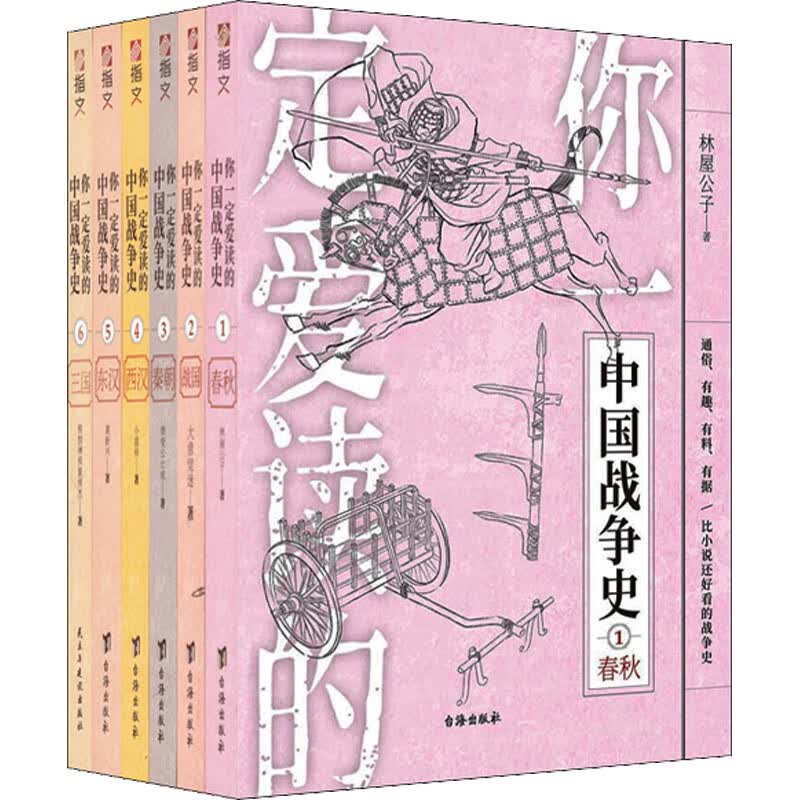 你一定爱读的中国战争史(第1辑):春秋+战国+秦+西汉+东汉+三国(1-6) 图书
