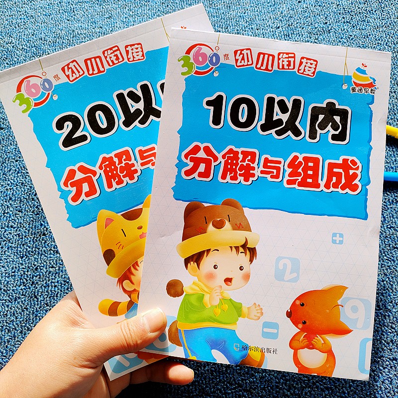 10和20以内数的分解与组成1-10-20数字分解组合3-6岁幼儿园学前班儿童数学口算题算术一年级数字分成大班数学 全2册【10+20】以内分解与组成