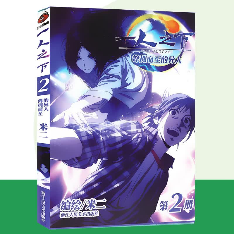 【单册可售】一人之下漫画书单行本全套21册 米二作品青少年成长 卷二蜂拥而至的异人 第12回~第2
